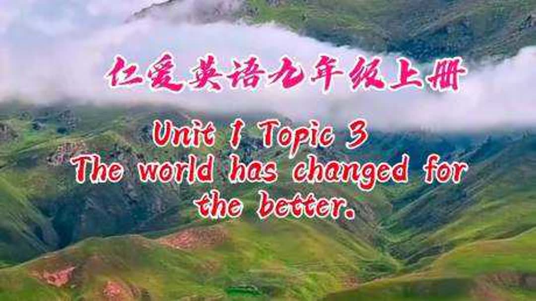 仁爱英语九年级上册Unit1Topic3单词跟读