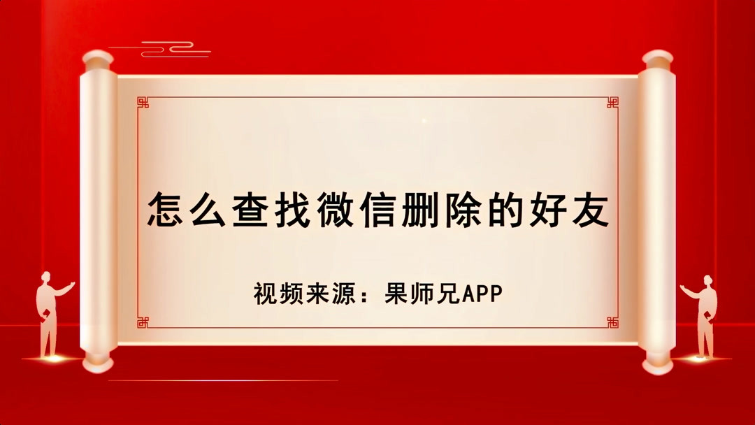 怎么查找微信删除的好友?不知道这个方法亏大了