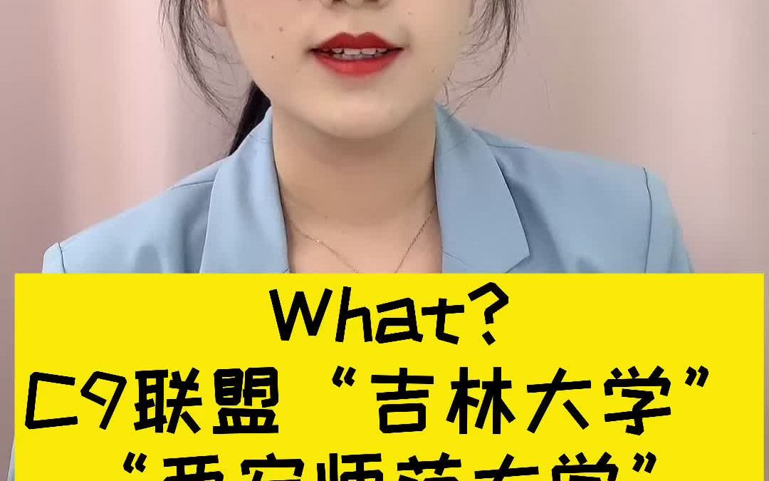 C9联盟都有哪些院校,你知道吗?家长一定要保持深度思考。