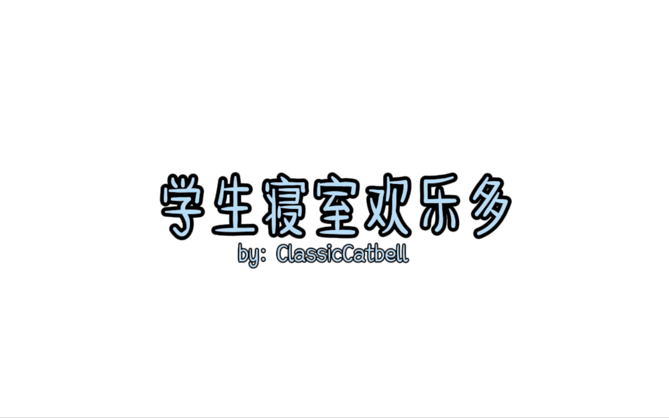 【整活】学生寝室欢乐多