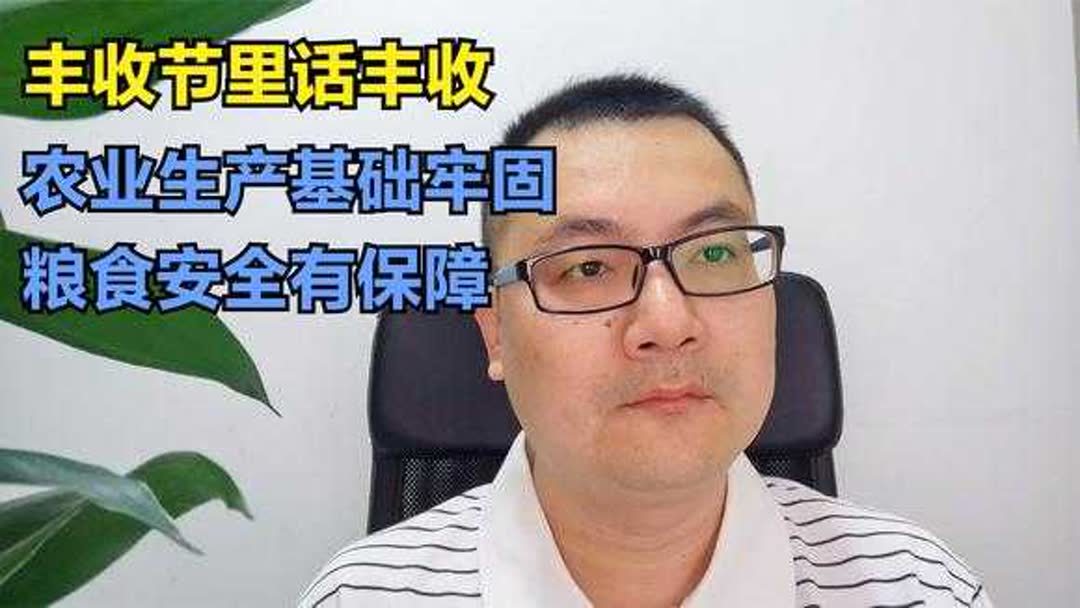 丰收节里话丰收:农业生产基础牢固,粮食安全有保障