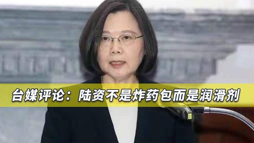 两岸经贸往来最新数据,台媒:陆资给台湾带来好处,丰富民众选择