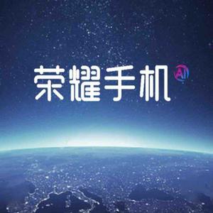 荣耀带你玩转手机新款 