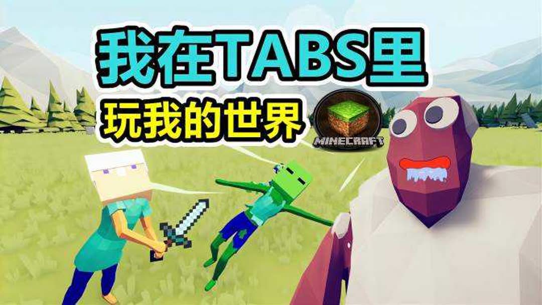 全面战争模拟器:完美复刻!在沙雕游戏里玩我的世界?