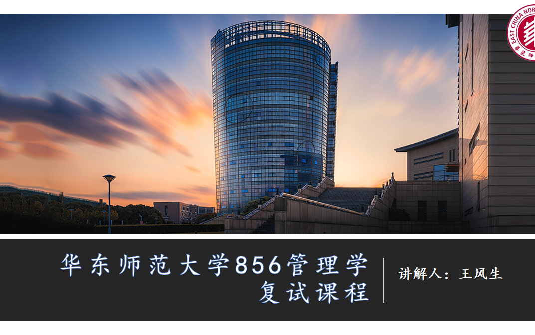 华东师范大学856管理学复试经验(适用企管、市场营销等)