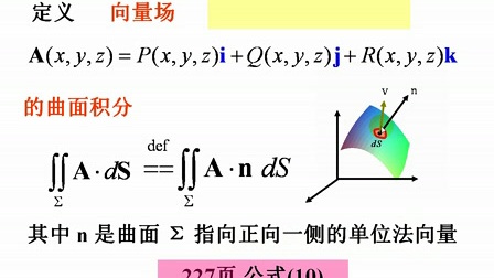 《高等数学》第119讲:对坐标的曲面积分(1)