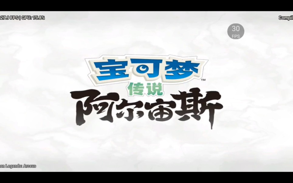 游戏初体验:宝可梦传说 阿尔宙斯