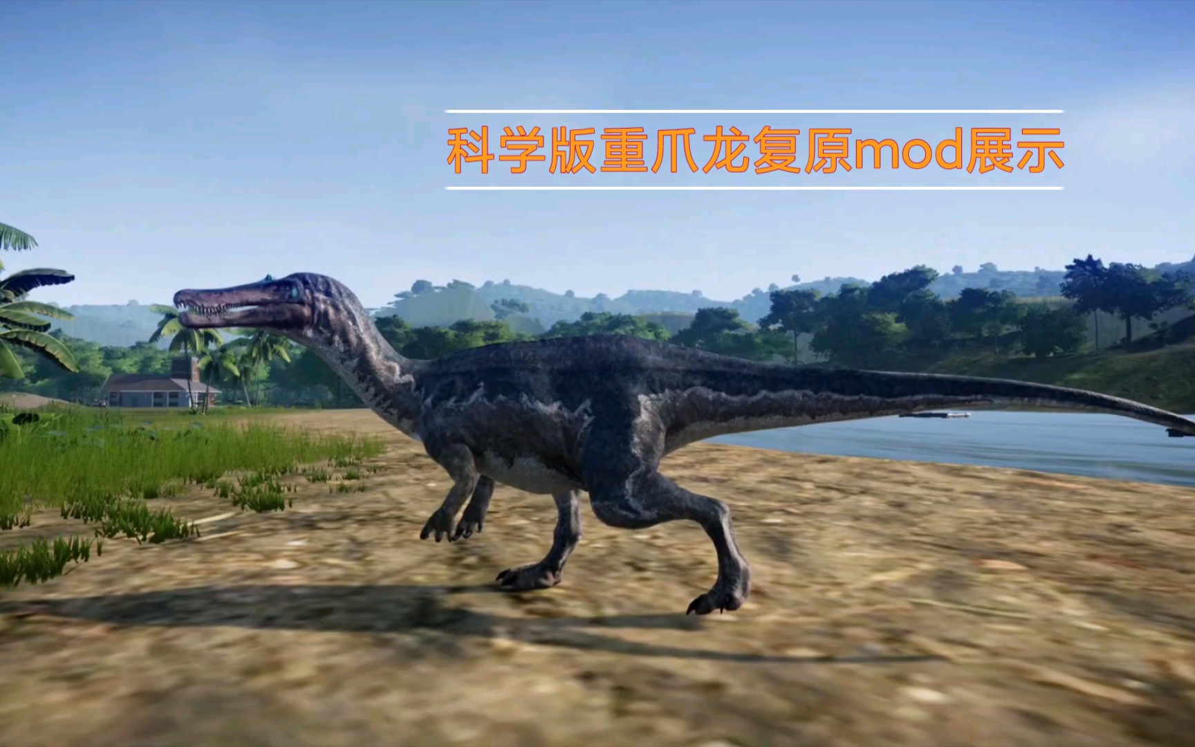 侏罗纪世界进化:科学版重爪龙复原mod展示