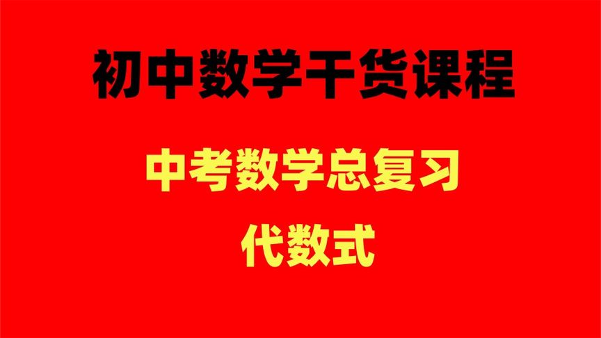 初中数学干货课程【中考数学总复习】第二章代数式