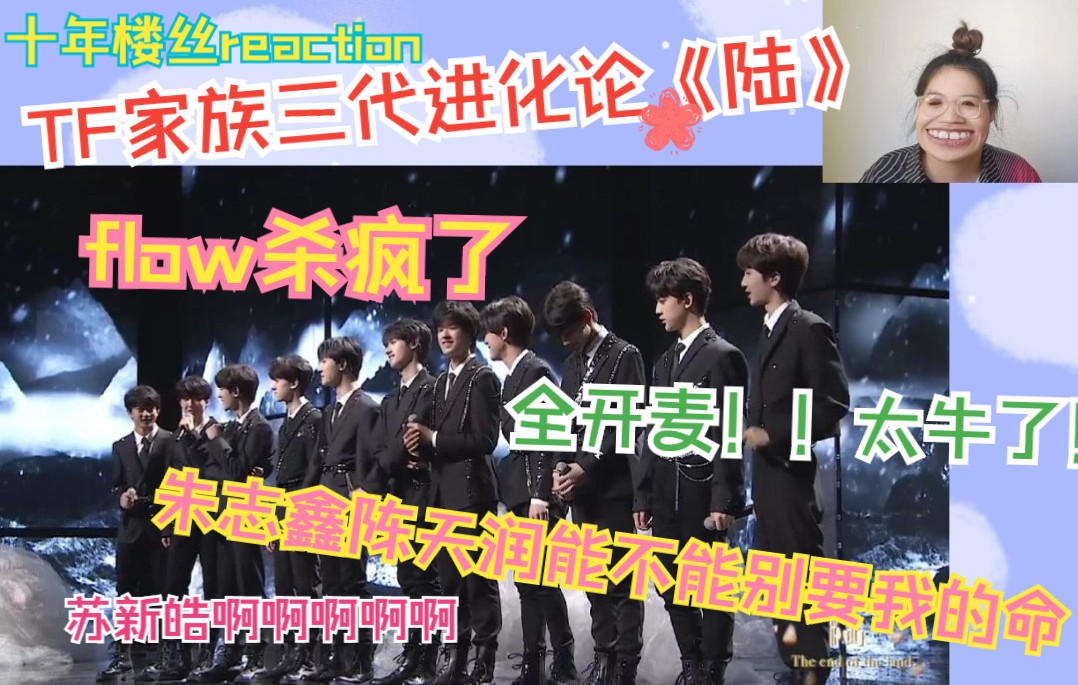 【TF家族三代RECTION|进化论《陆》】全员帅气!时隔多年的全开麦!...