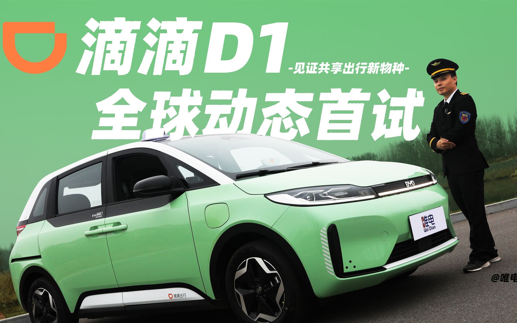 【唯电径灰灰】滴滴联合比亚迪一起造车?我们把D1开了出来,跑在路上...