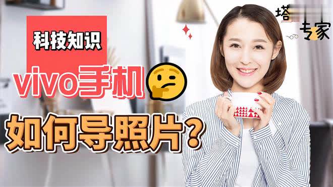 vivo手机如何把照片导入电脑?教你无缝将精彩照片导入电脑!