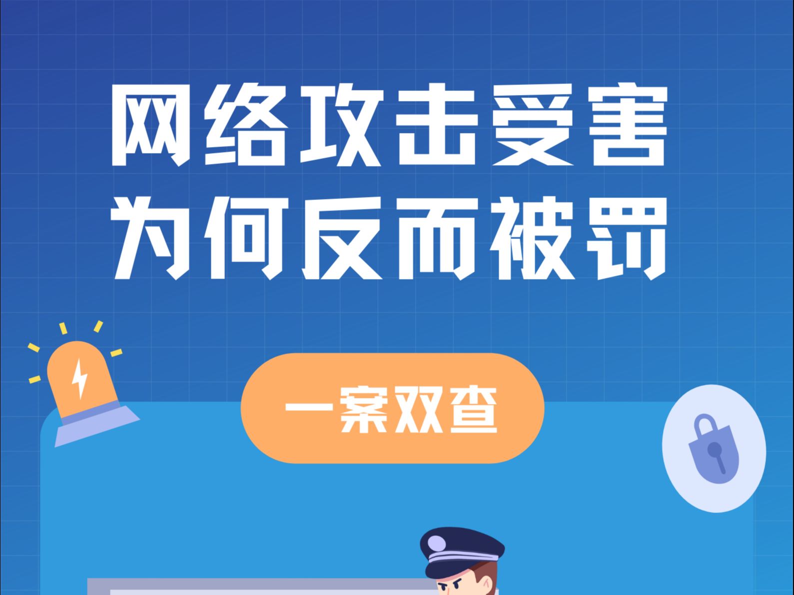 网络安全案例:为什么网络安全受害者反而会被处罚!
