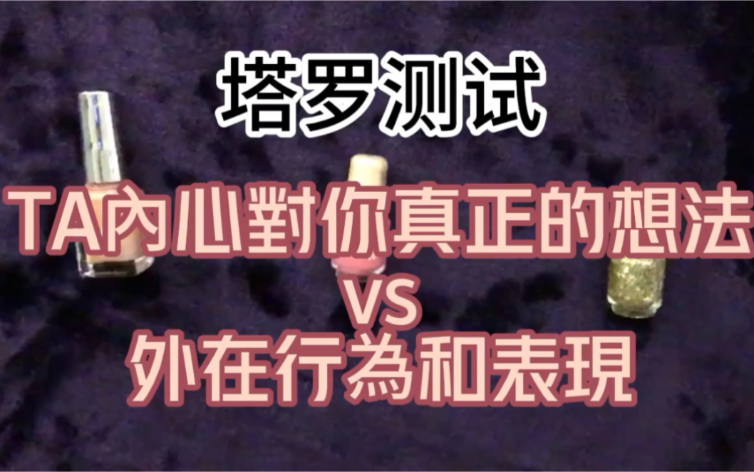 塔罗占卜:ta内心对你的真正想法