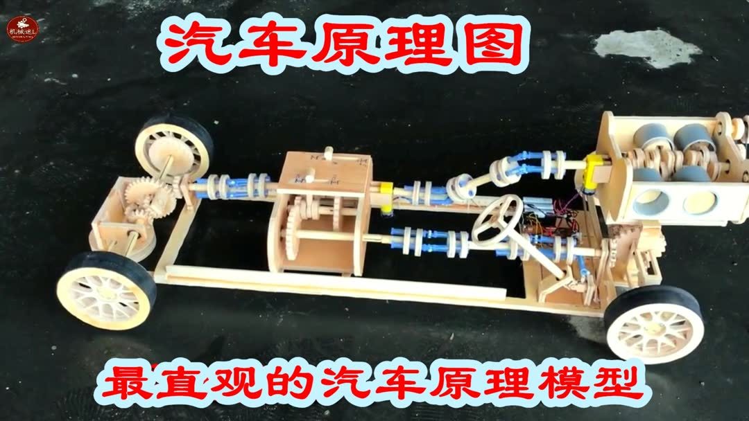 动手打造史上最直观的汽车原理模型,就问你香不香?机械迷的最爱
