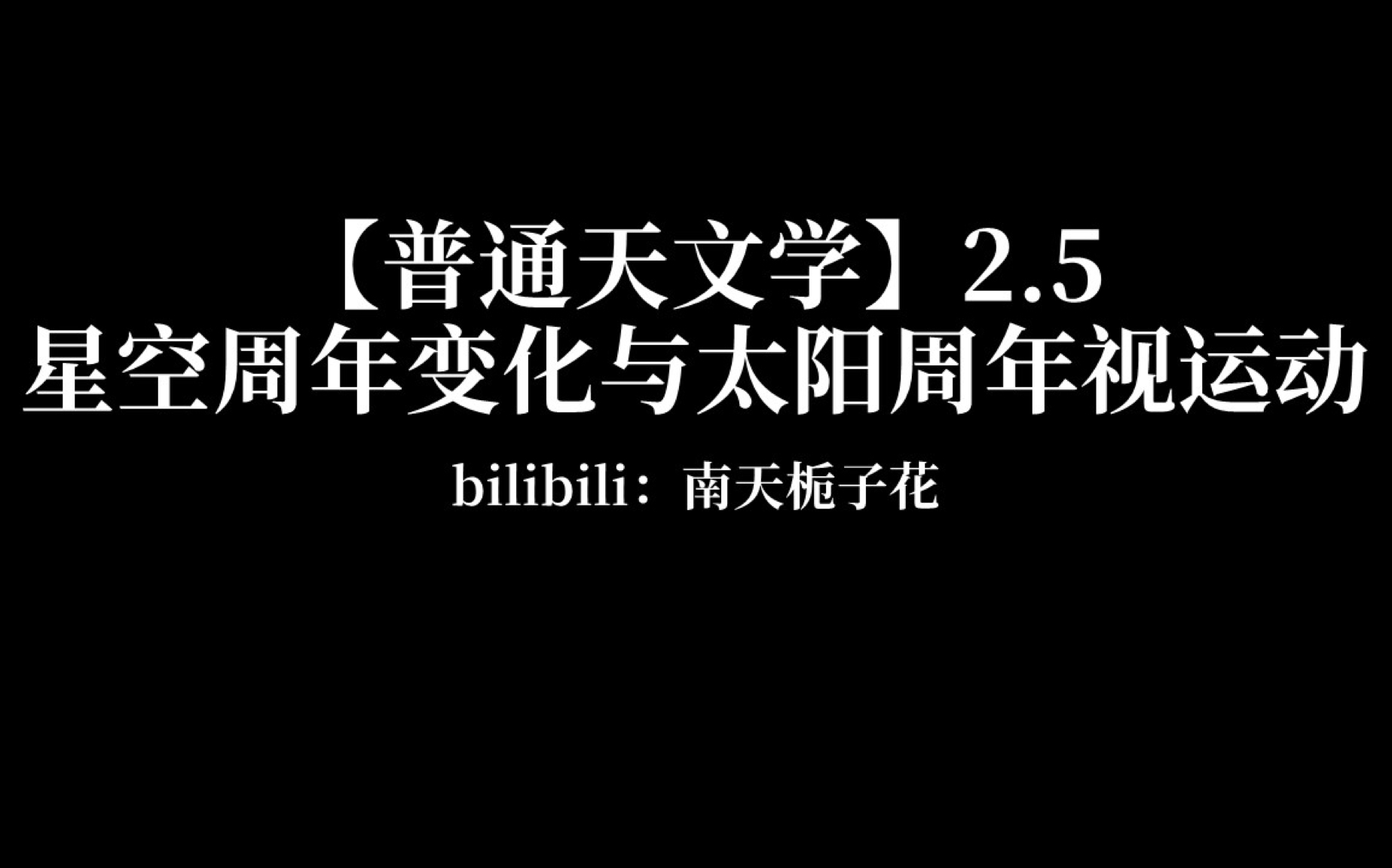 【普通天文学】2.5星空周年变化与太阳周年视运动