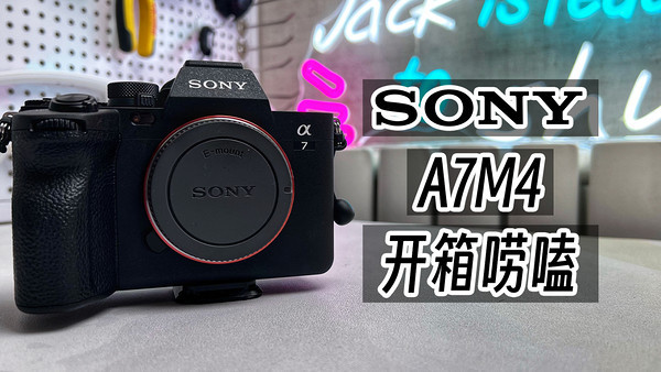 索尼A7M4开箱体验