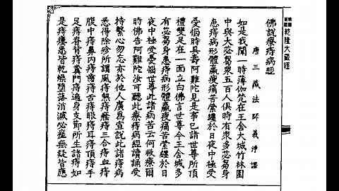 佛说疗痔病经 影印版,二校对:净月 净菊