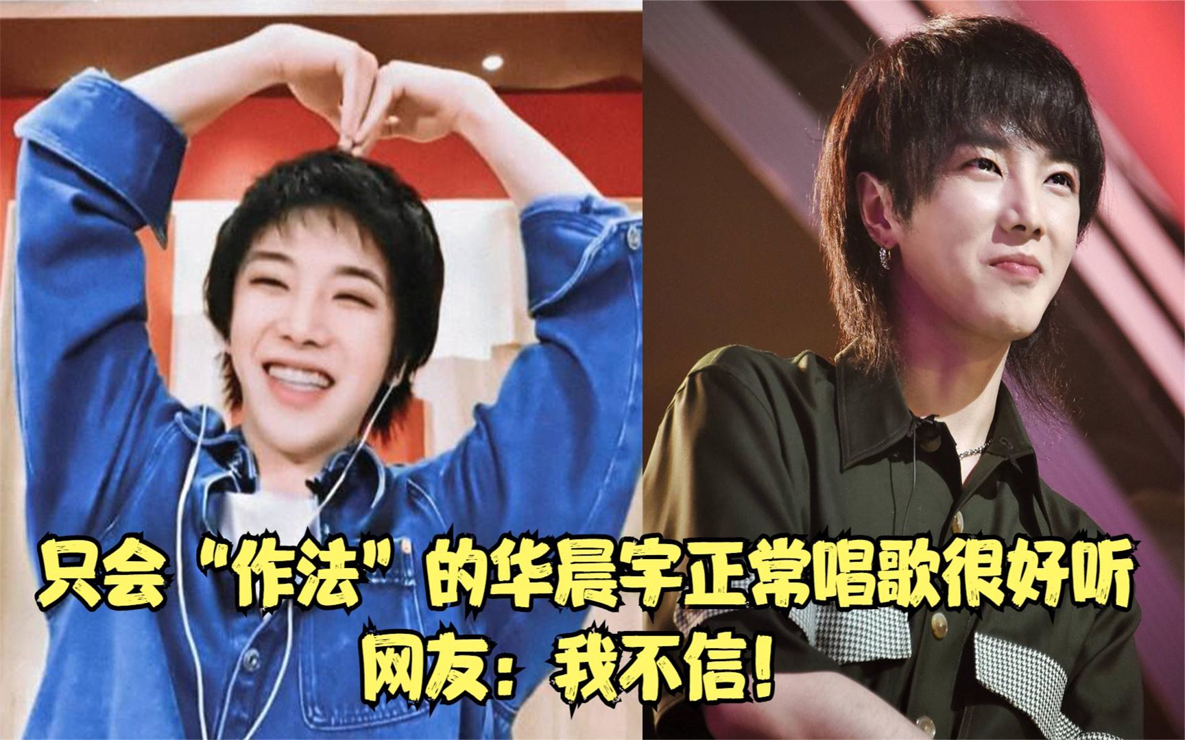别以为华晨宇只会“作法”,正常唱歌时很好听,网友:我不信!