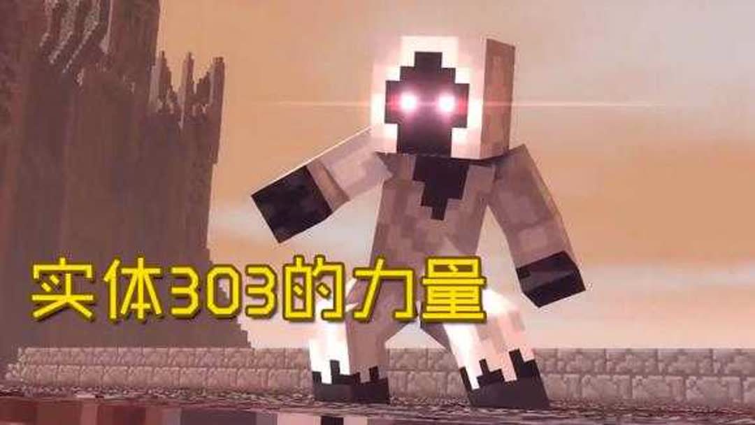 MC我的世界动画《实体303的力量》,咸鱼是303的克星吗?