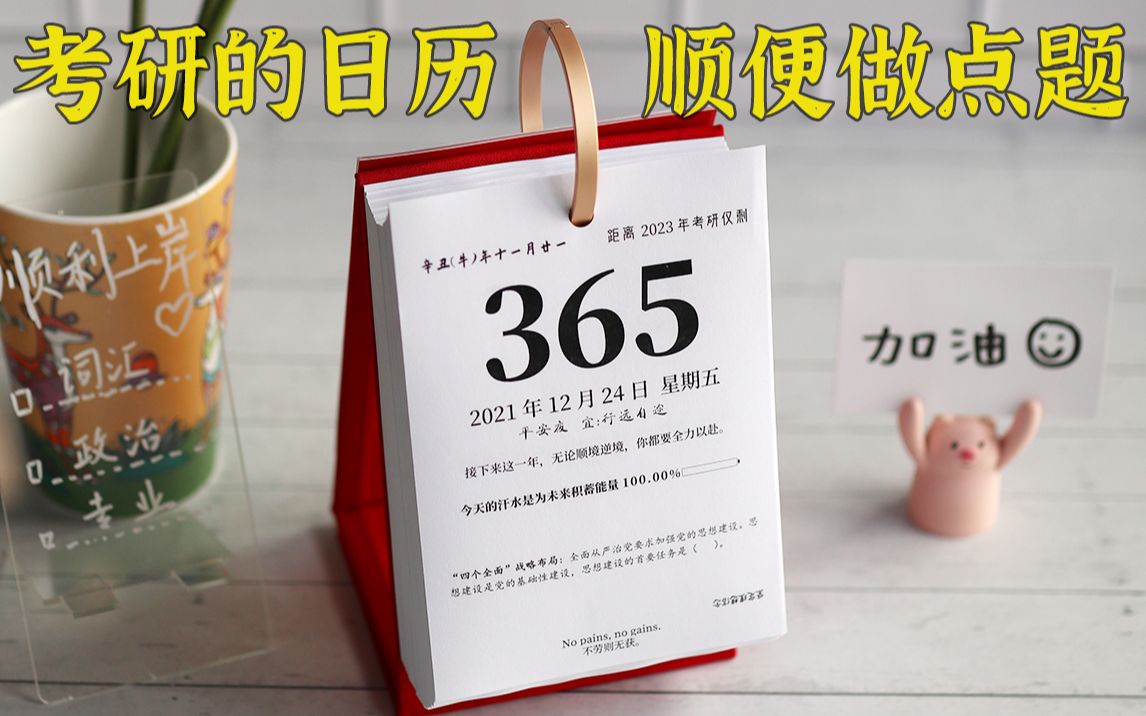 2023级考研倒计时日历手帐每天一页 励志暖心顺带还可刷点题