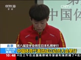 [新闻直播间]北京 第八届亚冬会将在日本札幌举行 中国体育代表团成立...