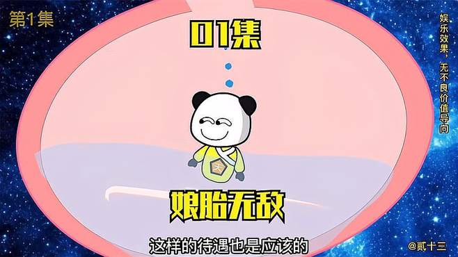 我在娘胎就无敌了 第一集