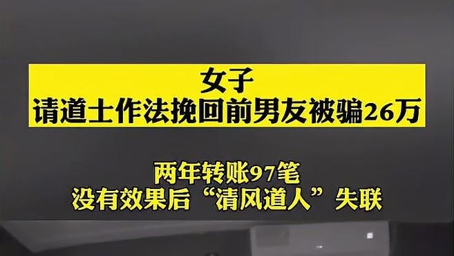 近日,浙江杭州,女子报警称 请道士作法挽回前男友被骗,道士表示能帮她...
