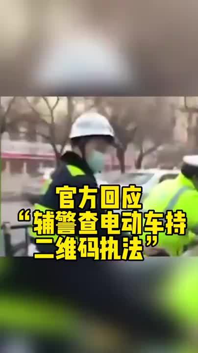 河南警方回应“辅警查电动车持二维码执法”