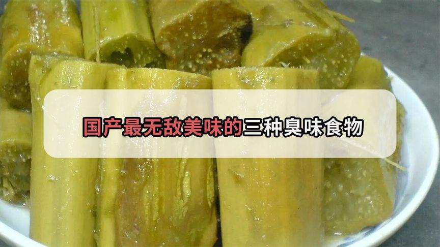臭到呕吐也要吃!国产最无敌美味的三种臭味食物,你喜欢吃哪个?