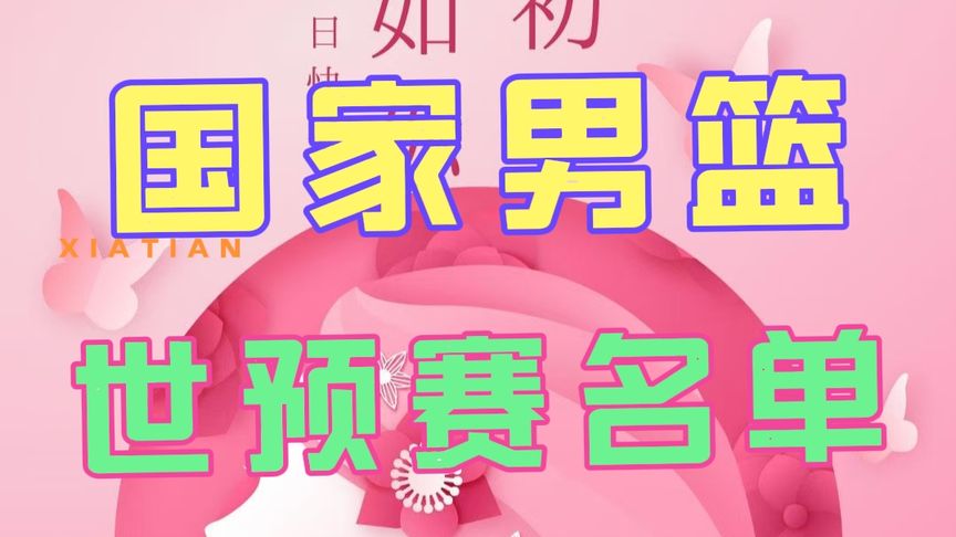 官宣:中国男篮世预赛集训名单,时间5月22-6月24日。