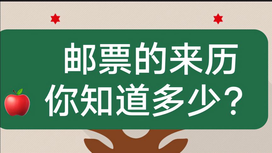 中国邮票的简介来历, 邮票的来历,你知道多少?
