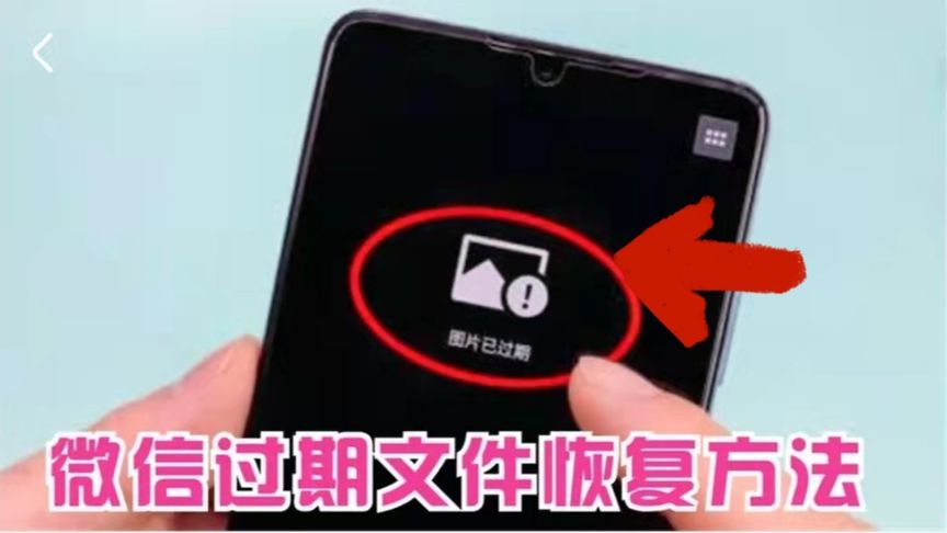 微信图片过期怎么办?点击这个按钮,哪怕三年前的都能恢复找回。