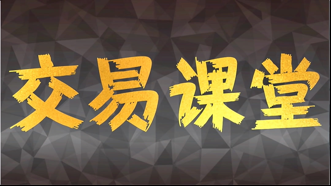 交易系统都有哪些交易体系框架,怎样才能快速建立自己体系
