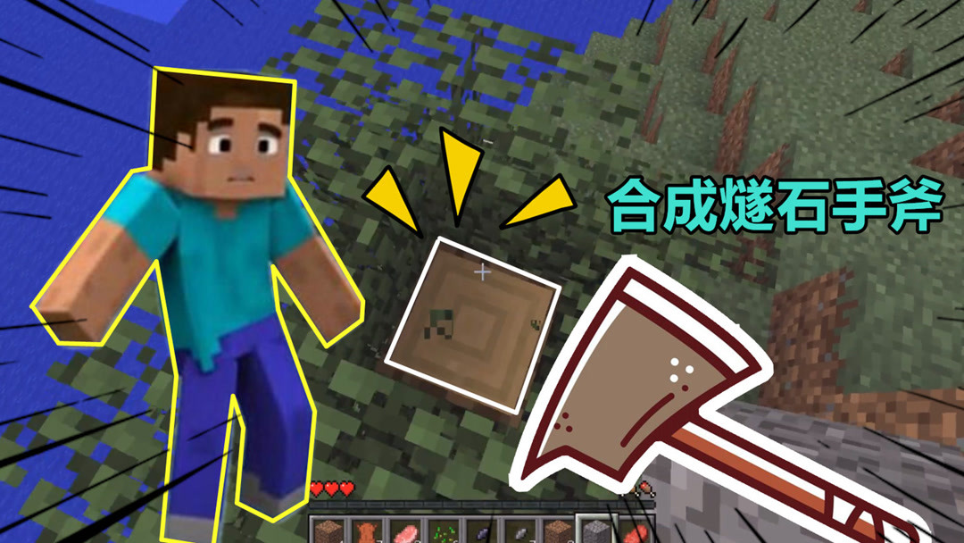 我的世界贝爷生存06:合成燧石手斧,不知它的威力如何呢?