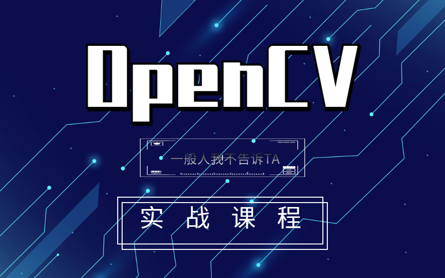 OpenCV超实用实战教程,外国大佬手把手教导,帮你不惧实战!人工智能/...