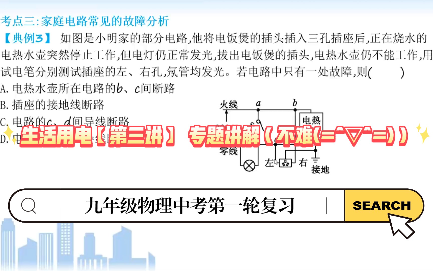 [物理]九年级物理中考第一轮复习:生活用电【第三讲】 专题讲解(不难(=...