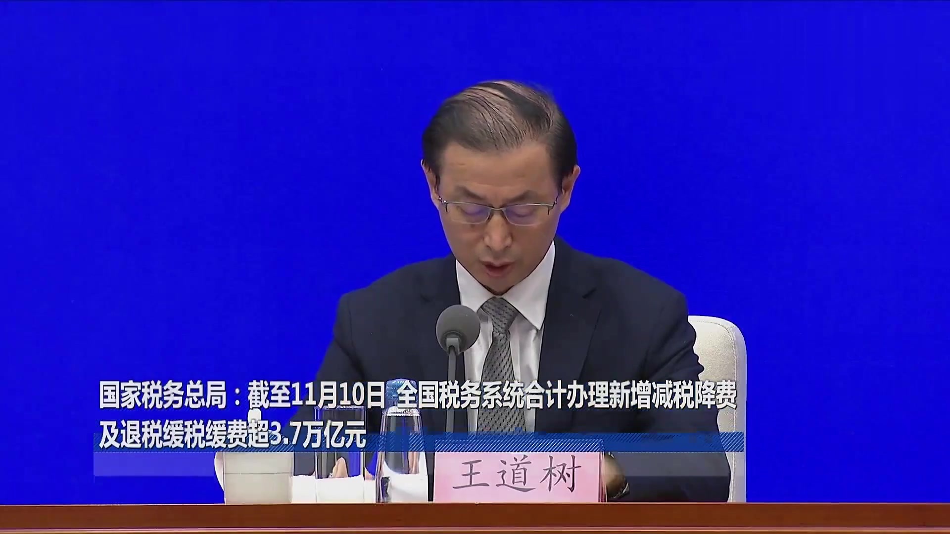 国家税务总局:截至11月10日全国税务系统合计办理新增减税降费及...
