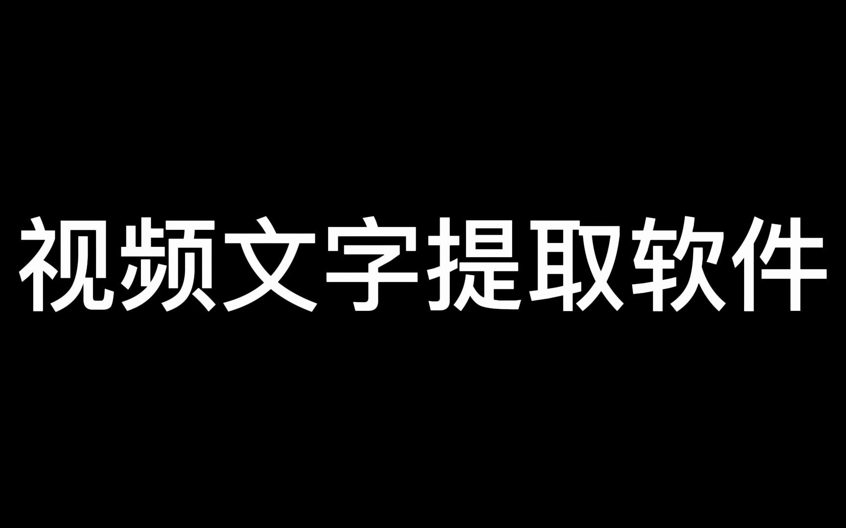 视频文字提取软件,怎么提取取视频里的文字 视频文字提取出来 视频...