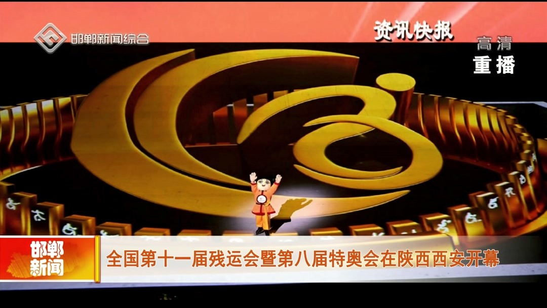 全国第十一届残运会暨第八届特奥会在陕西西安开幕