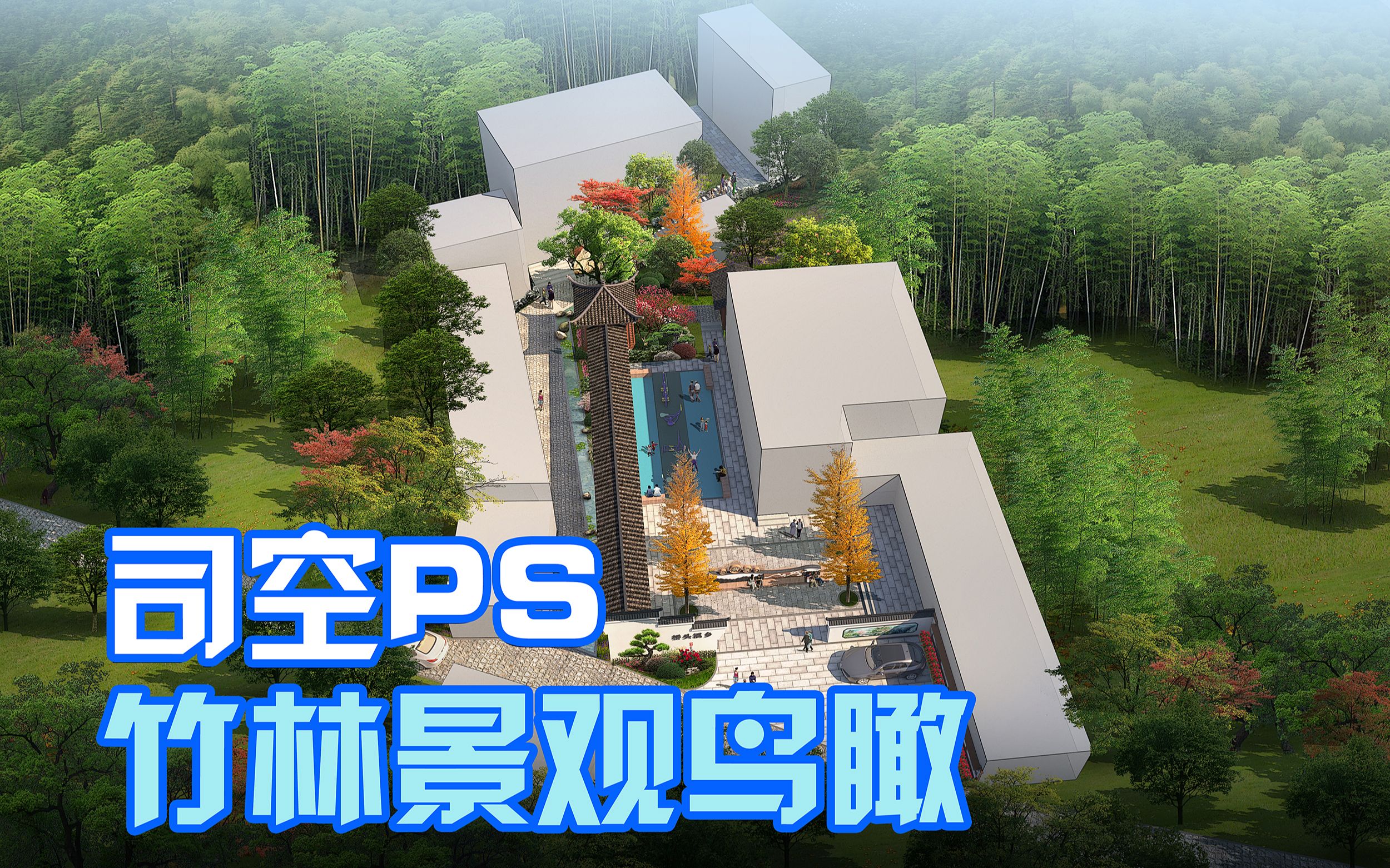 【司空侠PS教程】竹林山上的建筑景观设计方案效果展示改造景观...