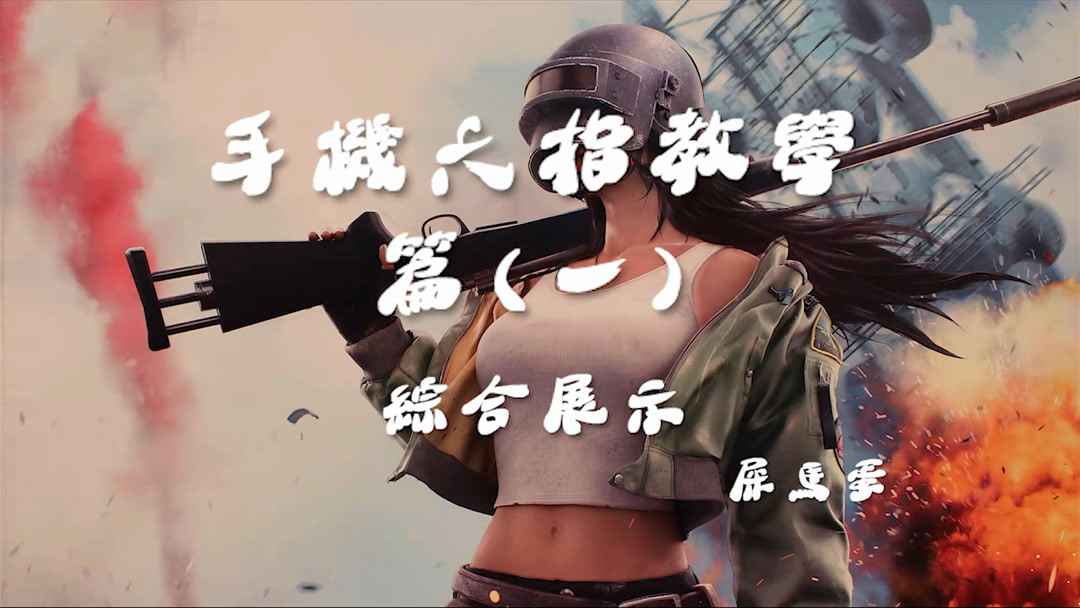 和平精英吃鸡手机六指压枪身法枪法灵敏度键位上分教学篇一