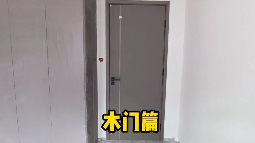 如何选购木门,以及选购安装细节!