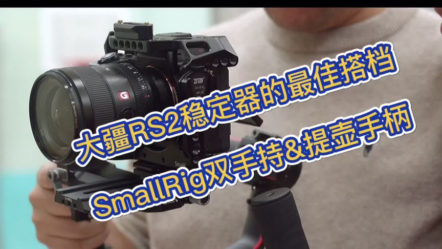 大疆RS2稳定器的最佳搭档——双手持➕提壶手柄。#摄影器材