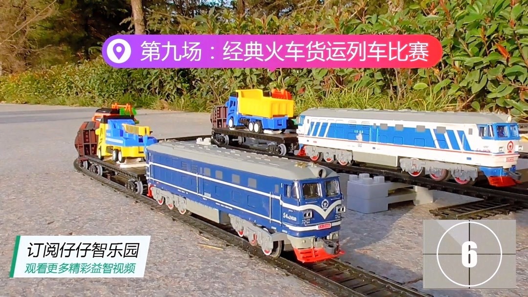 第九场:两列火车模型赛跑竞技,轨道列车比赛系列