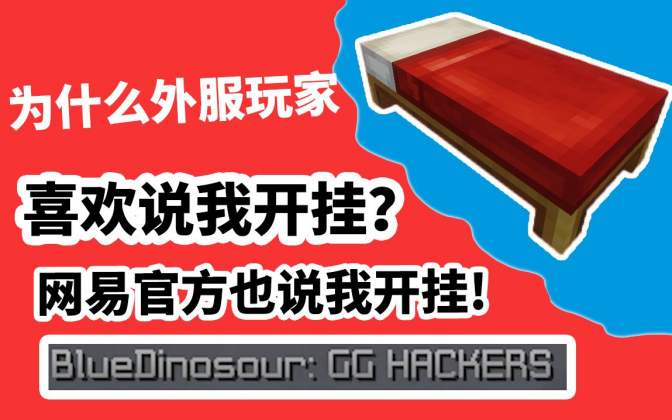 为什么很多外服玩家说我开挂?网易官方也说我开挂?我的世界Minecraft