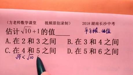 八年级数学:怎么估计根号10 1的值?平方根估值方法,长沙中考