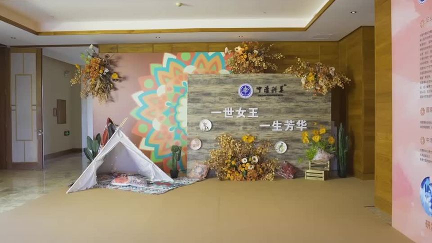 一世女王,一生芳华主题会议#活动现场 #为美好而来 #风采展示