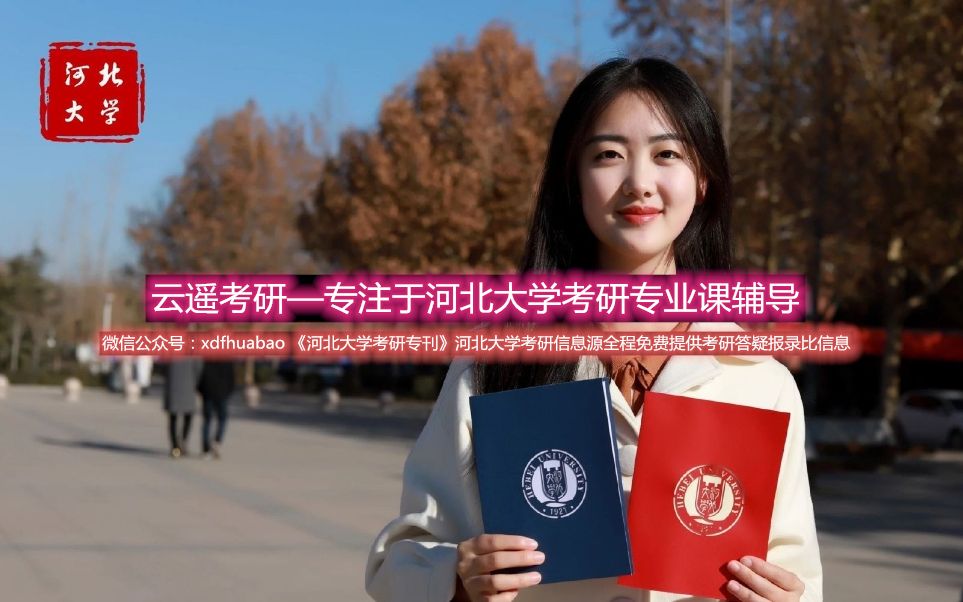 河北大学考研教育类答题技巧+考前准备一课时