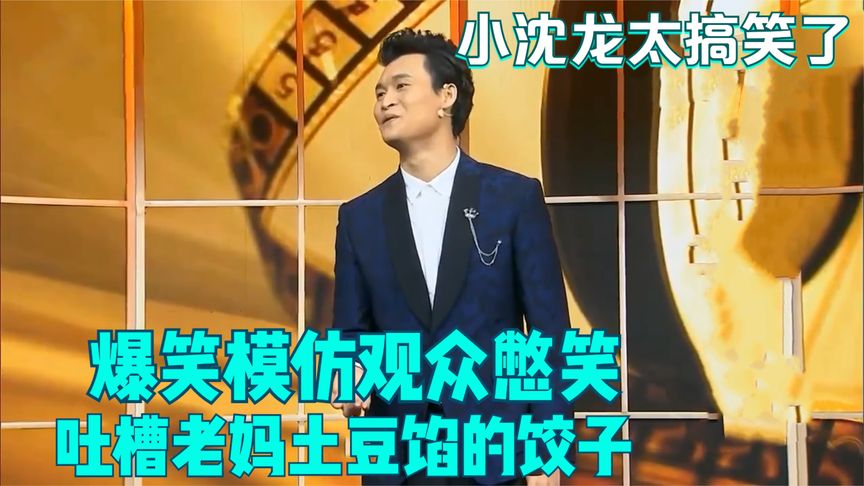 吐槽老妈土豆馅的饺子,爆笑模仿观众憋笑,小沈龙简直太搞笑了!